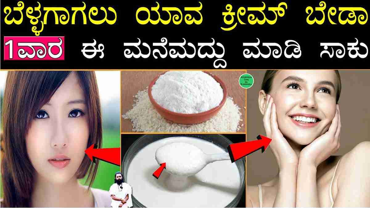 Bellagagalu Mane Maddu / ಶಾಶ್ವತವಾಗಿ ಬೆಳ್ಳಗಾಗಬೇಕು ಎನ್ನುವವರಿಗೆ ಮಾತ್ರ 2 ...